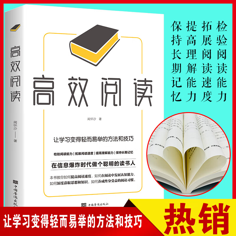 60分钟高效阅读 超实用的快速读书法提高阅读速度的正确训练步骤如何有效阅读一本书成功励志图书籍 中