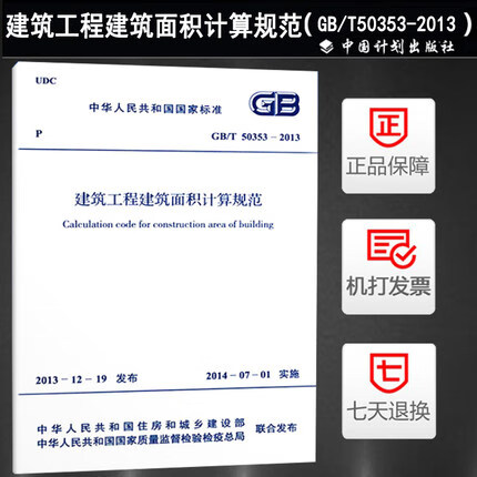GB/T 50353-2013 建筑工程建筑面积计算规范