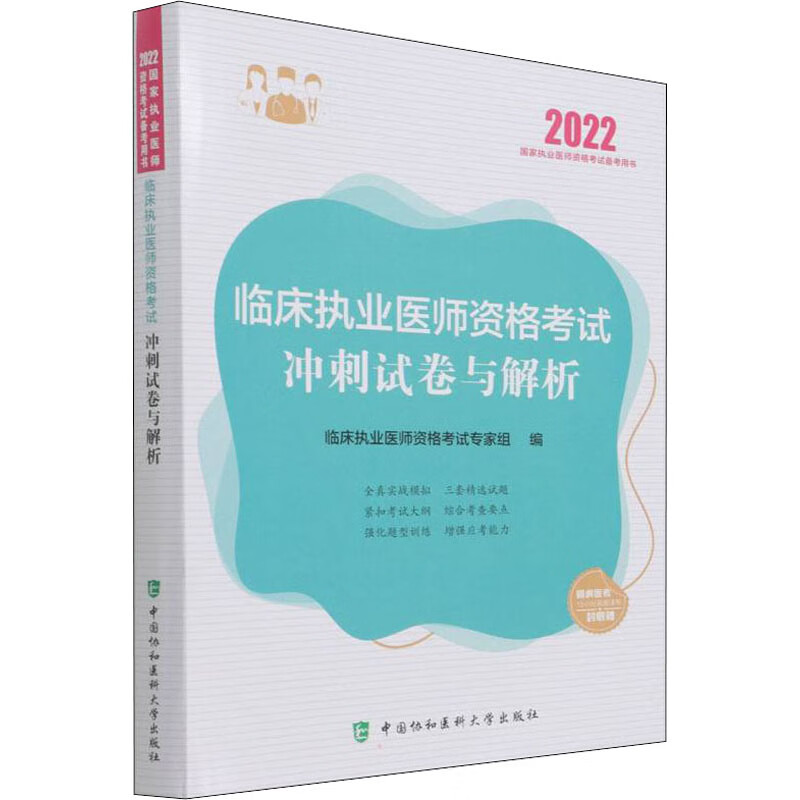 临床执业医师资格考试冲刺试卷与解析 2022 图书