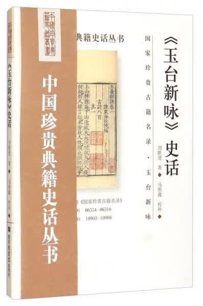 中国珍贵典籍史话丛书：玉台新咏史话