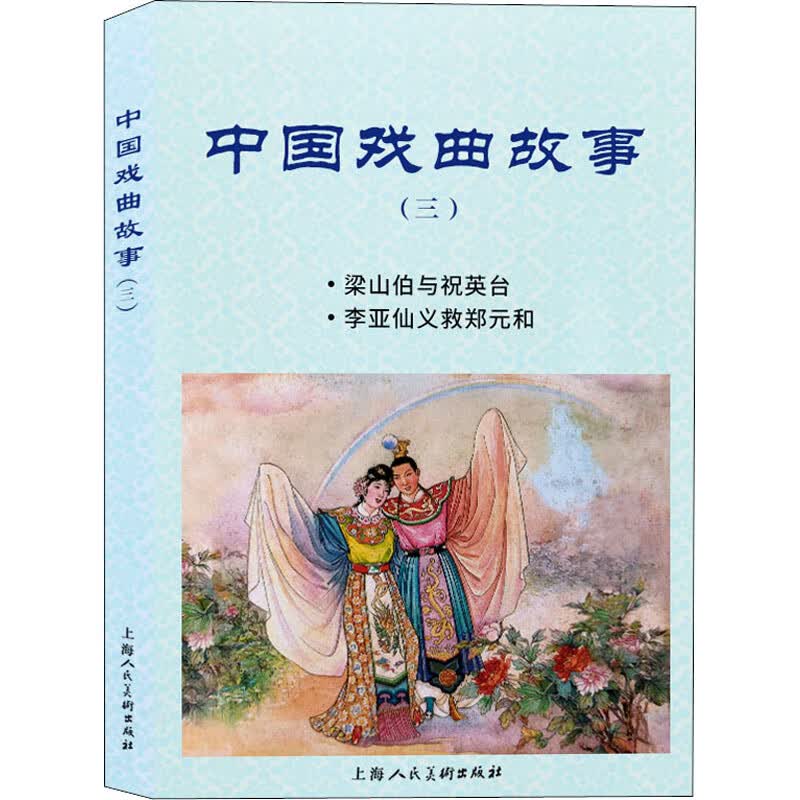 中国戏曲故事(3) 图书