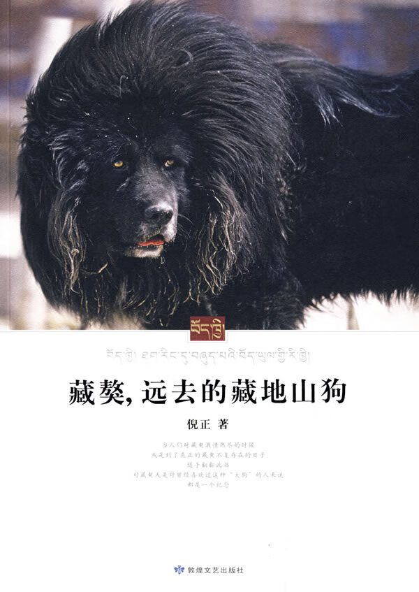 藏獒，远去的藏地山狗 倪正 著