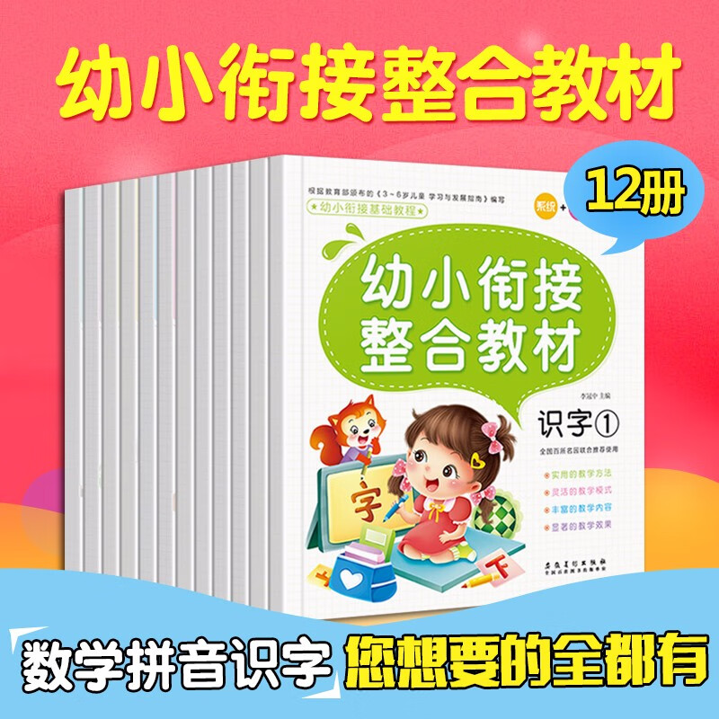 幼小衔接整合教材全套12册学前班练习册启蒙幼升小一年级入学准备拼音识字数学题幼儿园大班一日一练试卷 日一练试卷