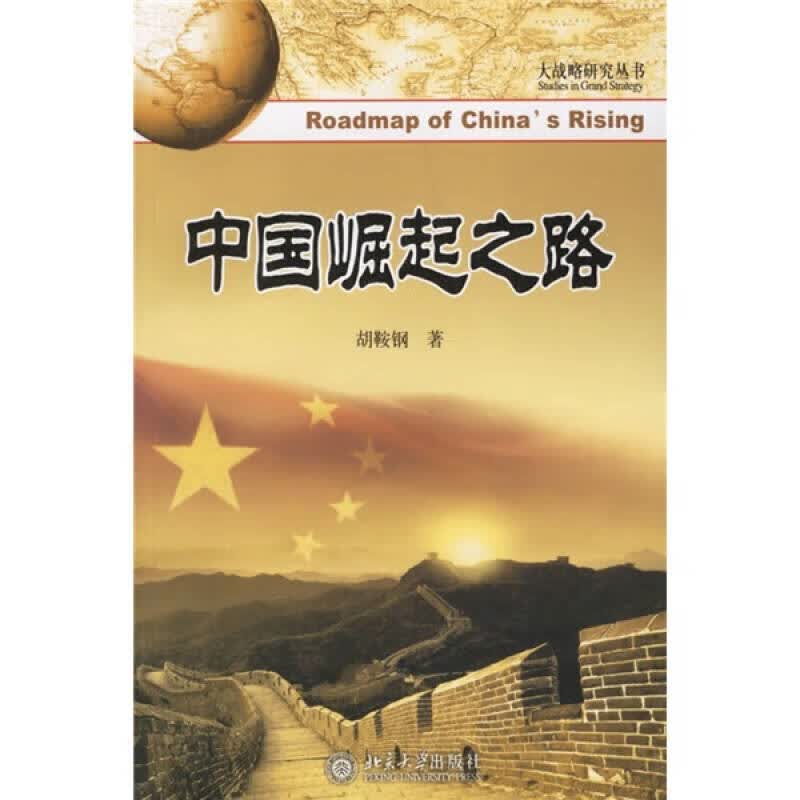 中国崛起之路【好书】