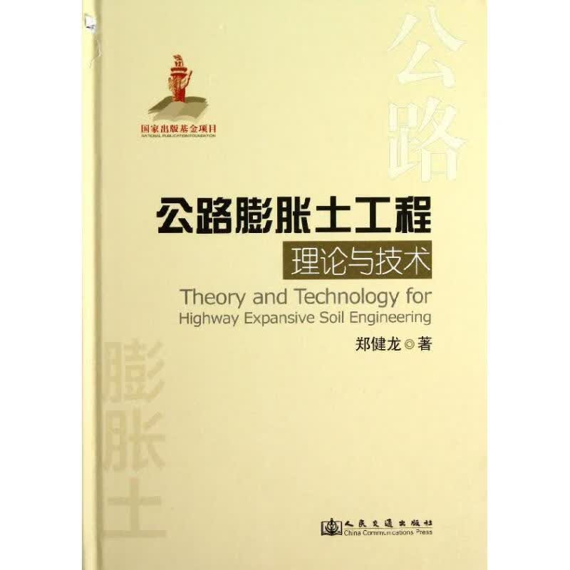 公路膨胀土工程理论与技术