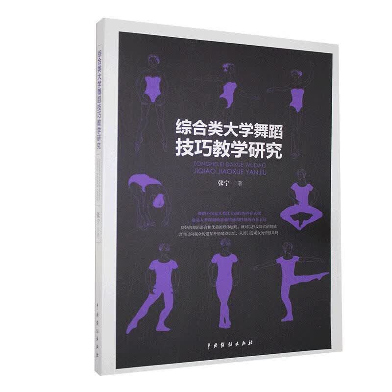 综合类大学舞蹈技巧教学研究 张宁 艺术 9787104049098