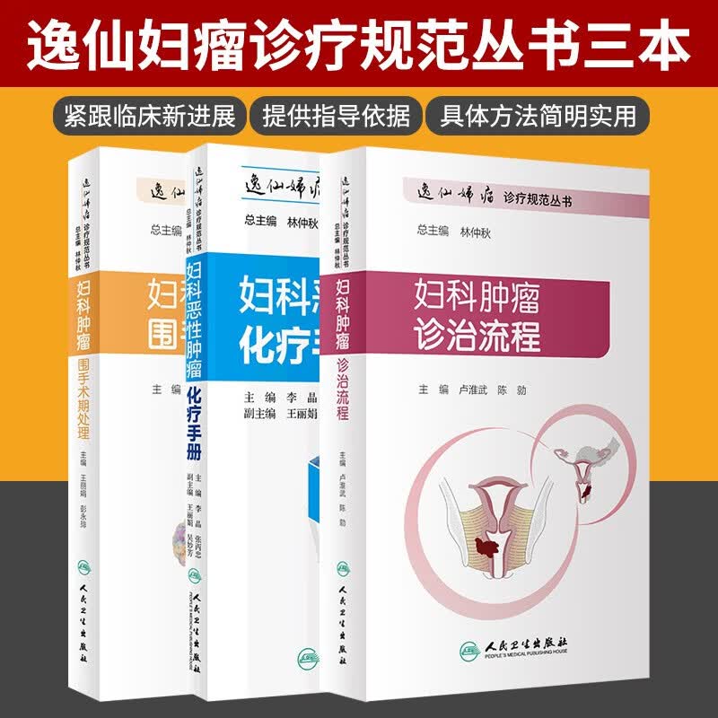 妇科恶性肿瘤化疗手册+妇科肿瘤围手术期处理+妇科肿瘤诊治流程（共3本）