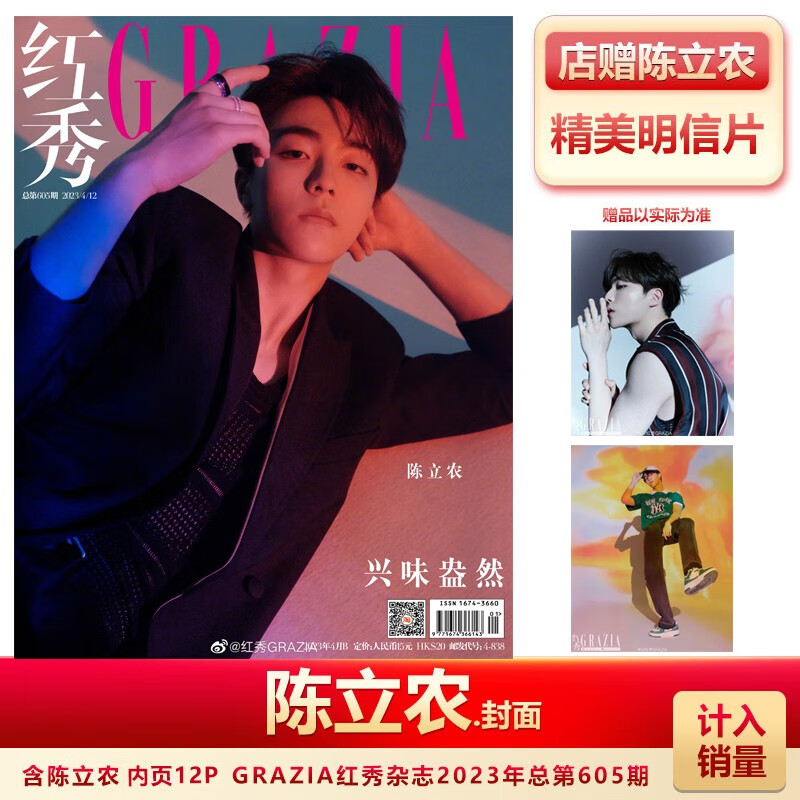 现货 红秀605期 陈立农封面+店赠陈立农明信片 计入销量 GRAZIA红秀杂志2023年总第605期 陈立农封面