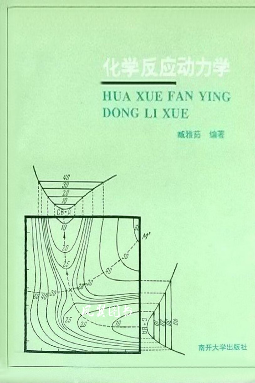 反应动 臧雅茹编著 南开 社