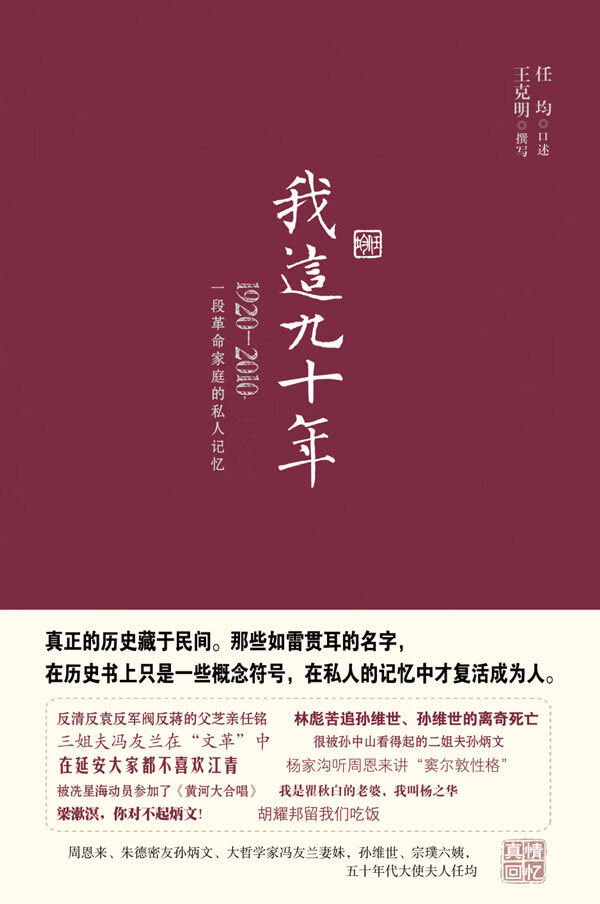 我这九十年 任均 口述,王克明 撰写【书】