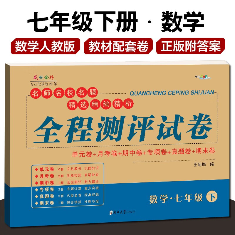 七年级下册试卷全套人教版共7科 初一教材同步练习册 7年级教辅资料练习题全程测评试卷 语文数学英语政治历史生物地理道德与法治卷子 七下数学【人教版】