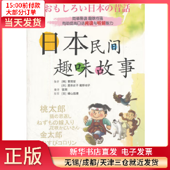 日本民间趣味故事1 图书/外语学日语 全新