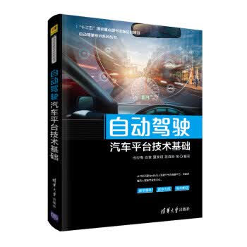 现货:自动驾驶汽车平台技术基础（自动驾驶技术系列丛书） 9787302549734 清华大学出版社