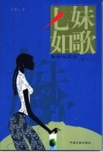 七妹如歌