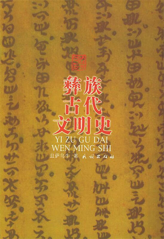 彝族古代文明史