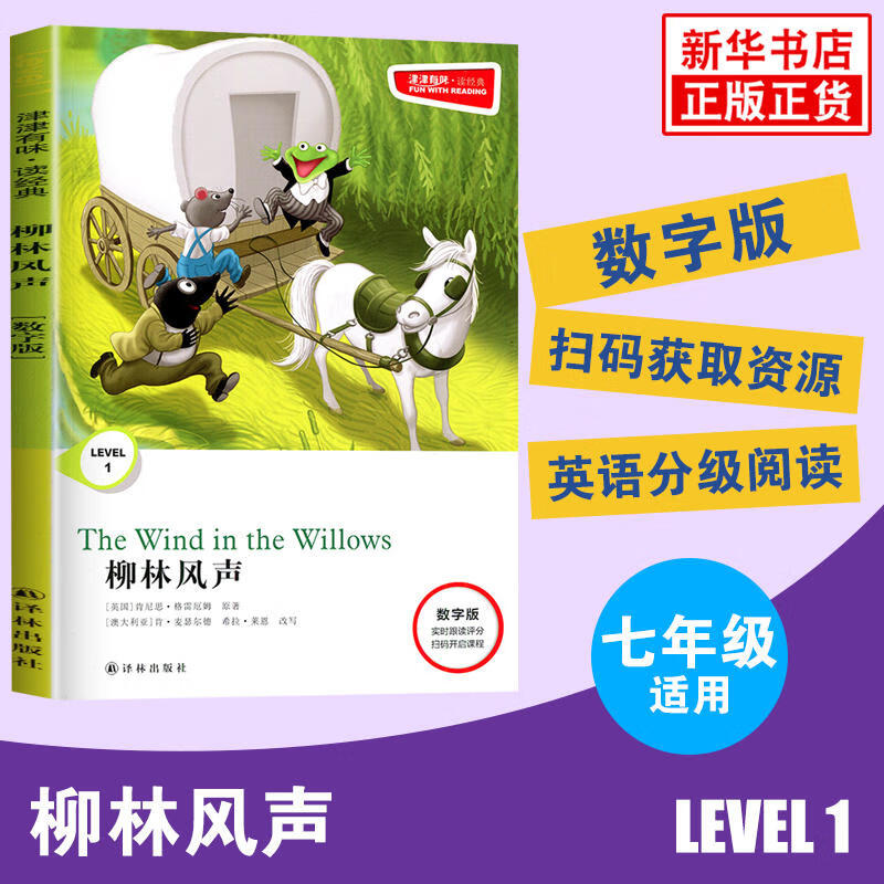 柳林风声 津津有味 Level1 七年级适用 通用版 中学生教辅书 初中英语课外阅读训练