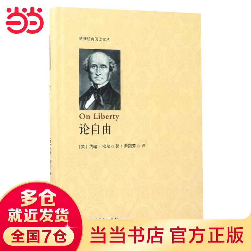 论自由 精装本 (英)约翰·密尔 西方哲学史经典书籍 博雅经典阅读文丛