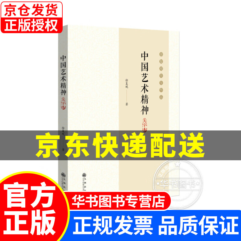 徐复观先生作品：中国艺术精神 （大字本）