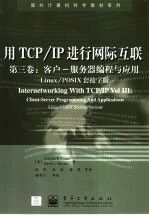 用TCP/IP进行网际互联第3卷客户-服务器编程与应用Linux/POSIX套接字版