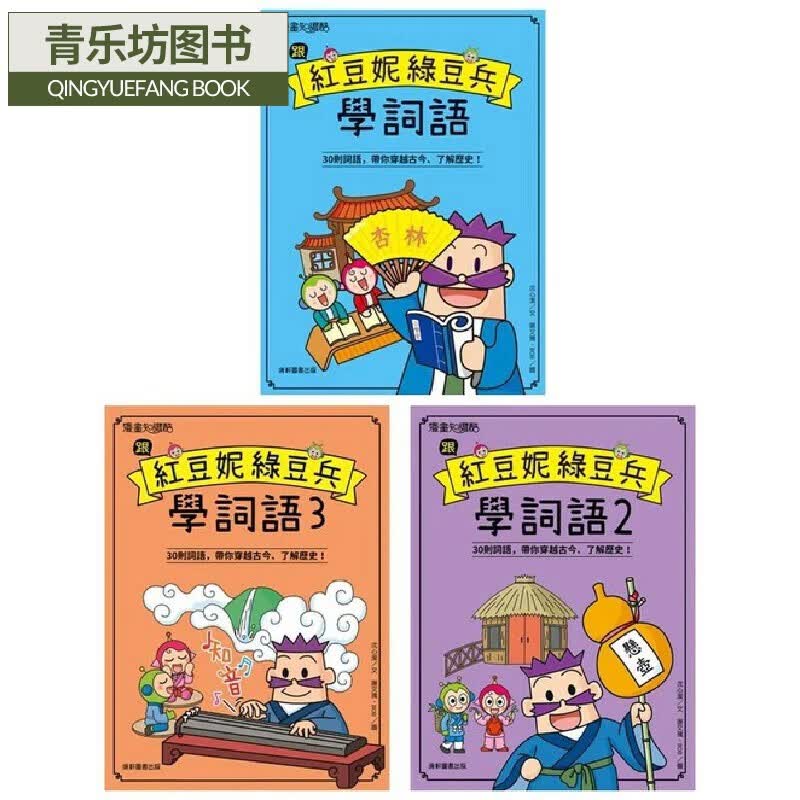 预售漫画 跟红豆妮绿豆兵学词语套书(一套3本) 沈心洁