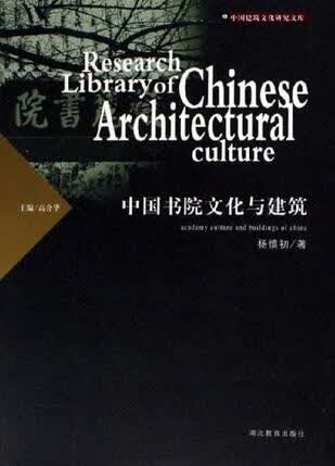 中国书院文化与建筑 杨慎初【书】