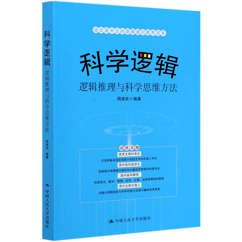 科学逻辑(逻辑推理与科学思维方法)