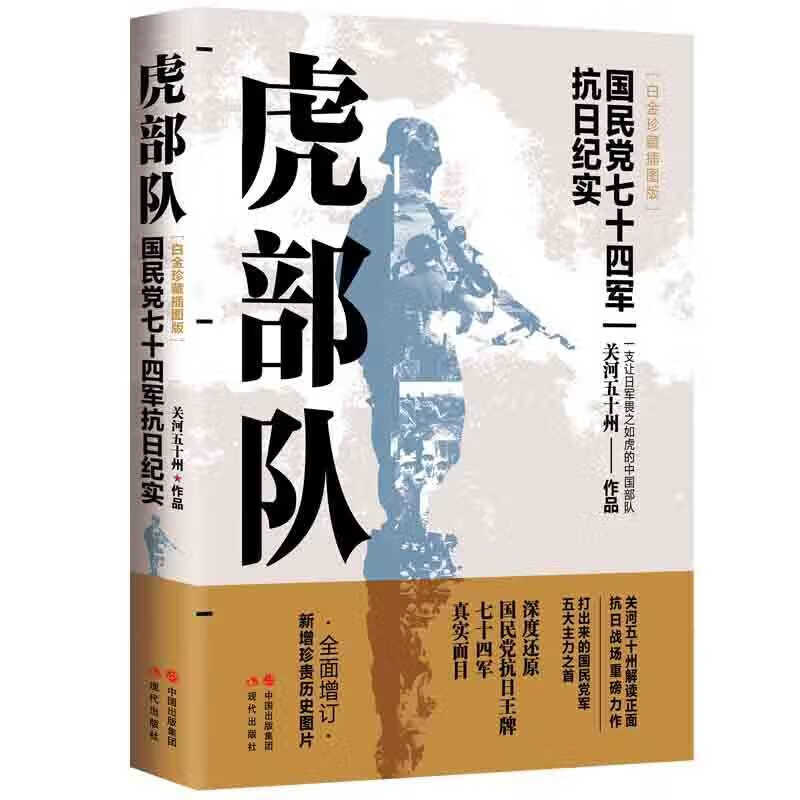 全新 虎部队（白金珍藏插图版）