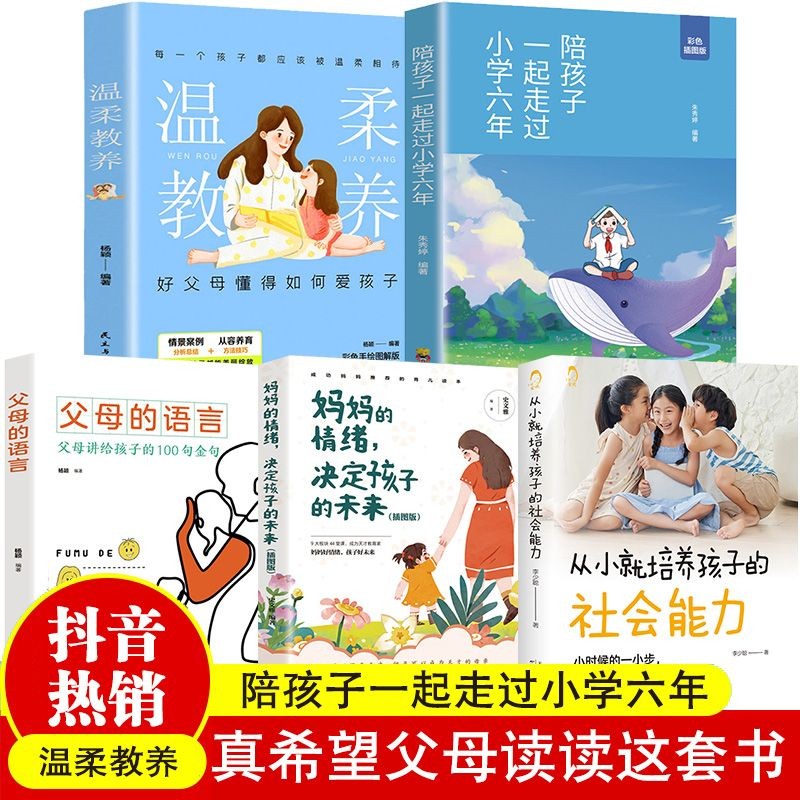 全5册 陪孩子一起走过小学六年 温柔教养好父母懂得如何爱孩子 从小就培养孩子的社会能力 妈妈的情绪决定孩子的未来 父母的语言父母讲给孩子的100句金句