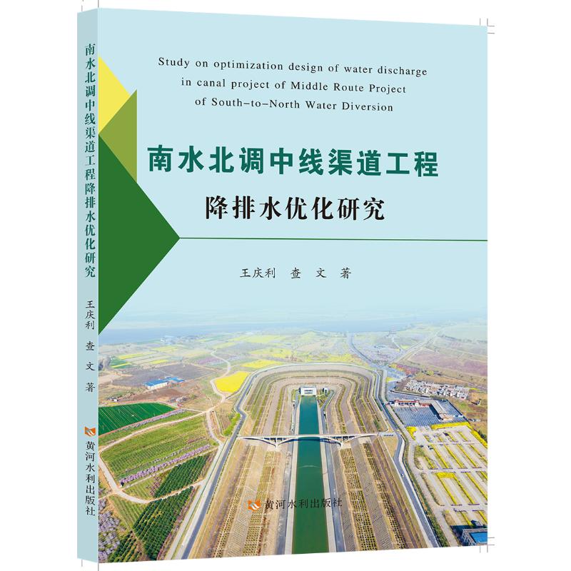 南水北调中线渠道工程降排水优化研究