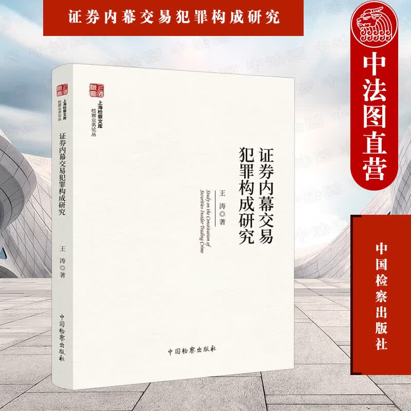证券内幕交易犯罪构成研究 王涛 证券内幕交易法律规定检察业务论丛书籍 中国检察出版社 9787510228551