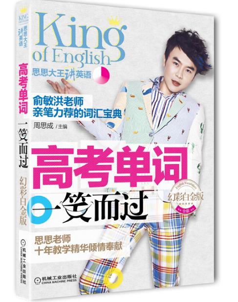 思思大王讲英语:高考单词一笑而过 周思成【书】