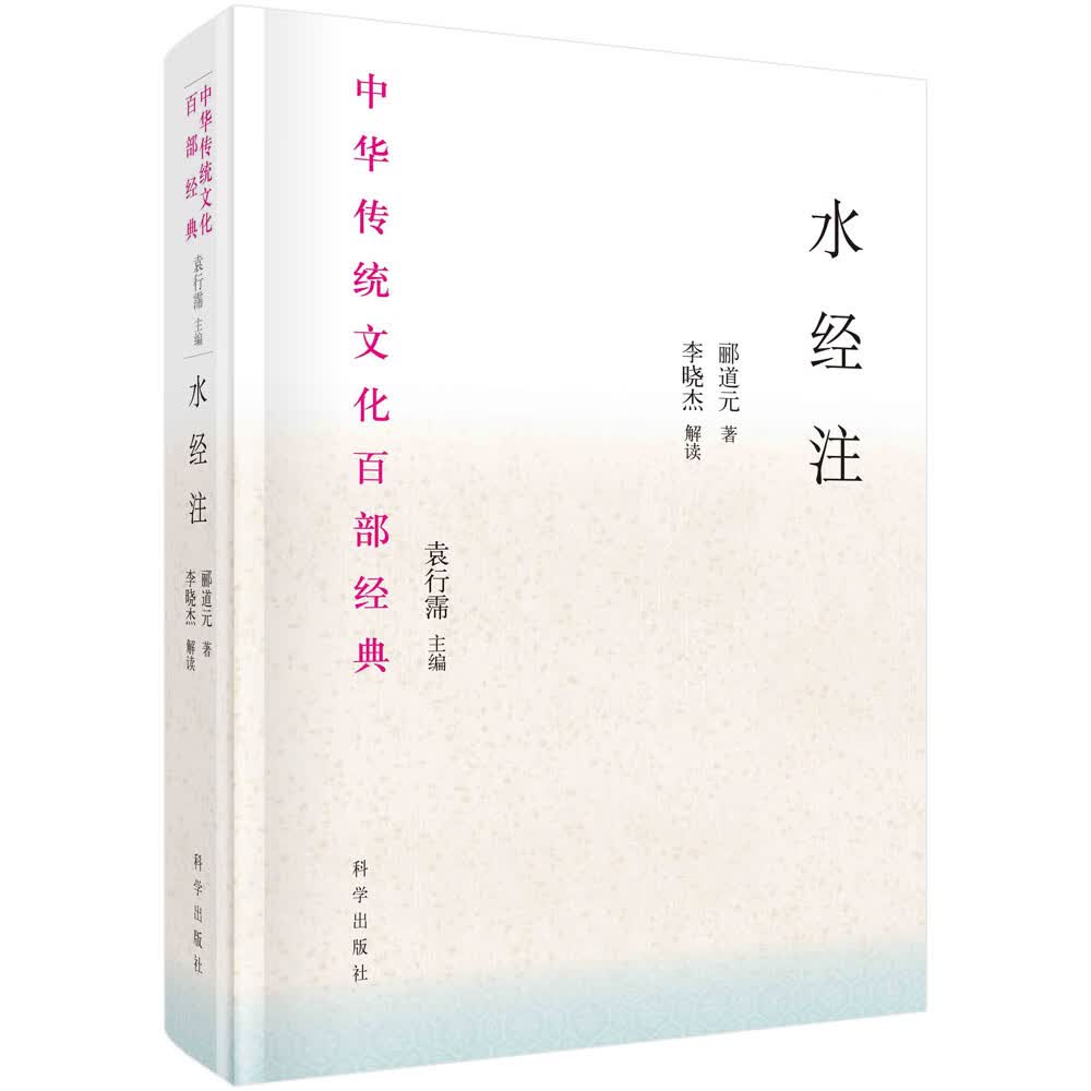 水经注：节选