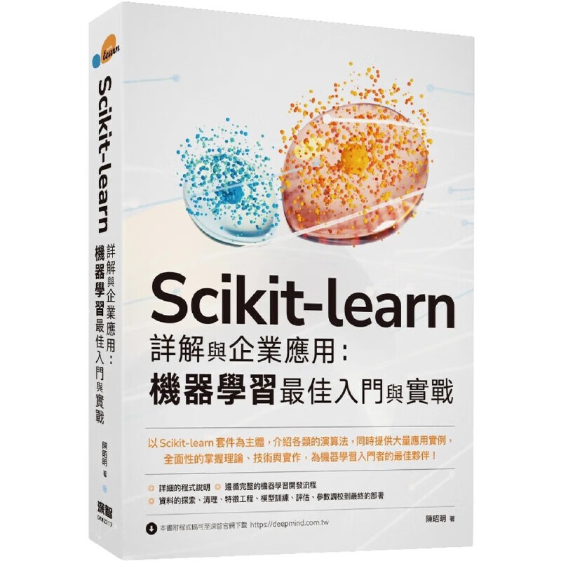 预售 陈昭明 Scikit-learn 详解与企业应用：机器学习*佳入门与实战 深智数位