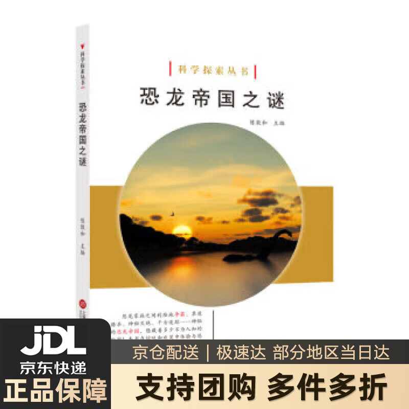 【 送货上门】科学探索丛书——恐龙帝国之谜（全彩图解版） 陈敦和 著 上海科学技术文献出版社
