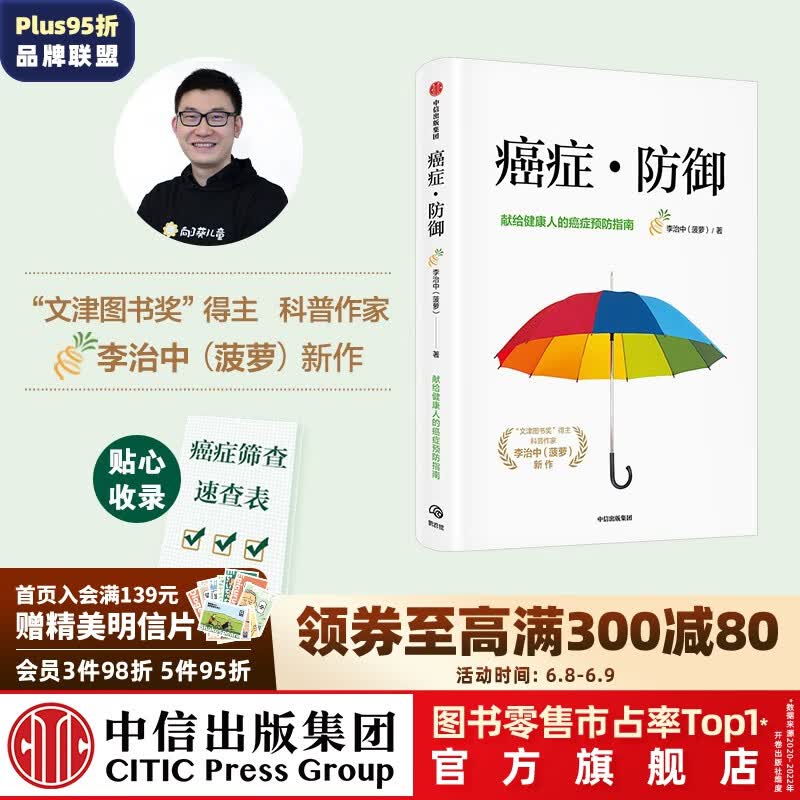 癌症防御 李治中 著 作者菠萝 癌症真相 癌症新知作者新书 脱口秀大会 社图书