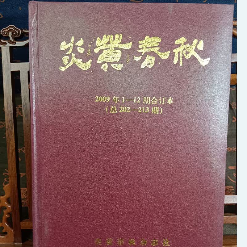 炎黄春秋2009年合订本