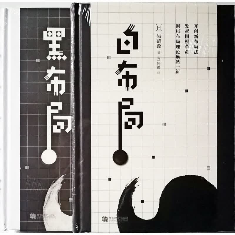 【精装】白布局 黑布局 共2册 吴清源著 黑白下法