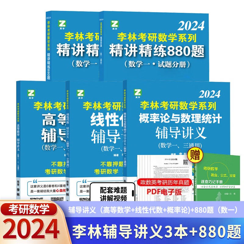 【单本包邮】2024李林880题+辅导讲义3本（数一）可搭肖秀荣徐涛张宇汤家凤考研真相