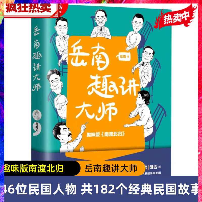 岳南趣讲大师 梅贻琦 钱钟书 沈从文 钱穆等46位民国人物 共182个经典民国故事 一部易读 易记的 白色