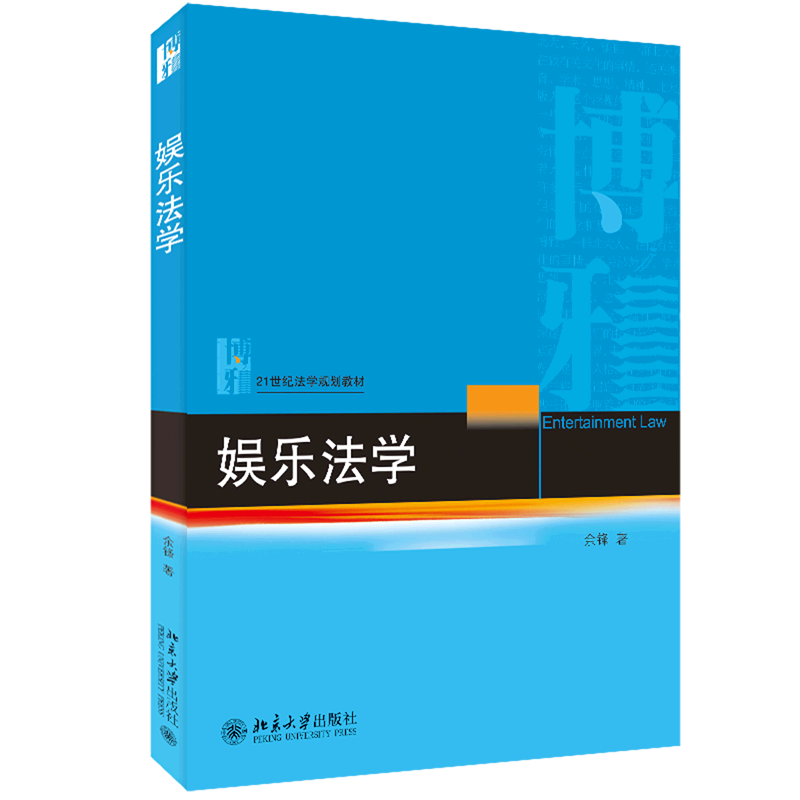 娱乐法学(21世纪法学规划教材)