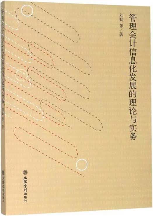 管理会计信息化发展的理论与实务 刘勤等著 立信会计出版社