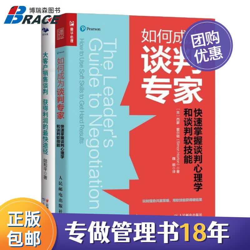 掌握谈判2本套：快速掌握谈判心理学和谈判软技能+大客户销售这样说这样做 博瑞森企业管理C/销售心理话术大客户管理书籍团购送人