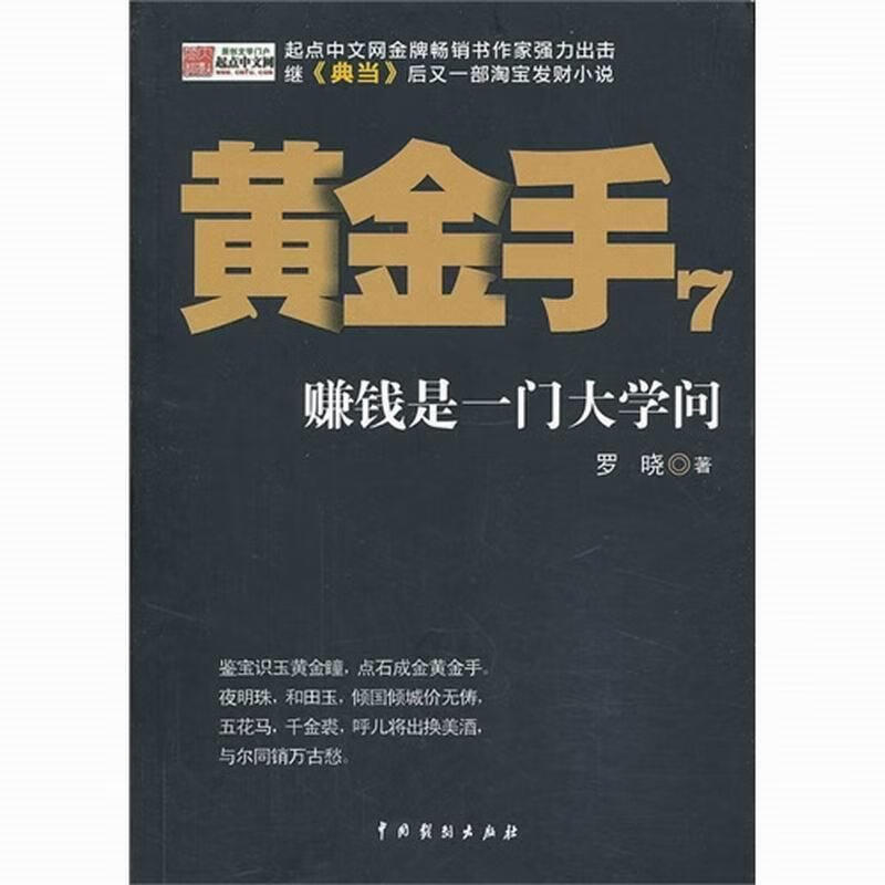 黄金手·7 罗晓著