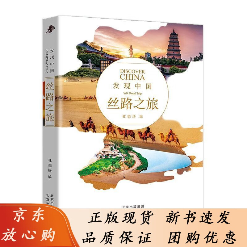 丝路之旅林德汤 旅游地图书籍