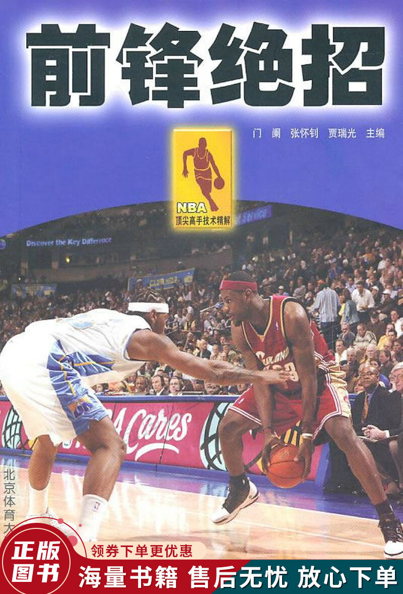 NBA高手技术精解：前锋绝招