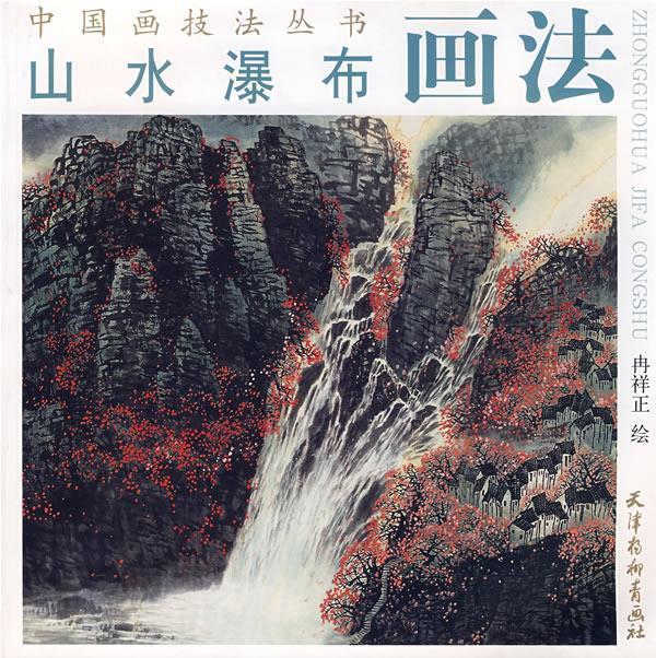山水瀑布画法 冉祥正 绘【书】