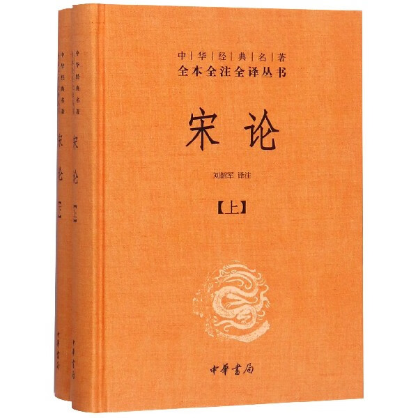 宋论(上下)(精)/中华经典名著全本全注全译丛书