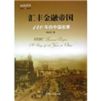 汇丰金融帝国 刘诗平 著【书】
