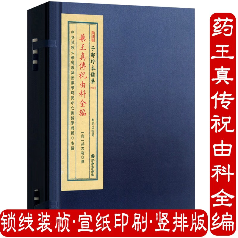 【包邮】子部珍本备要 药王真传祝由科全编(一函一册)定价280