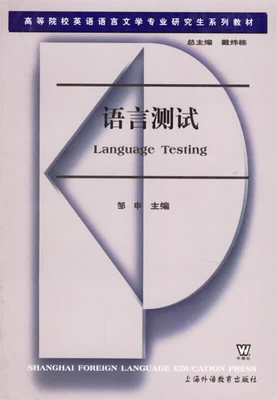 语言测试 邹申【书】